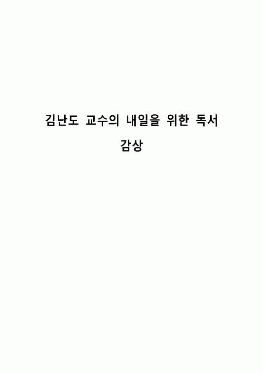 김난도 교수의 내일을 위한 독서 감상