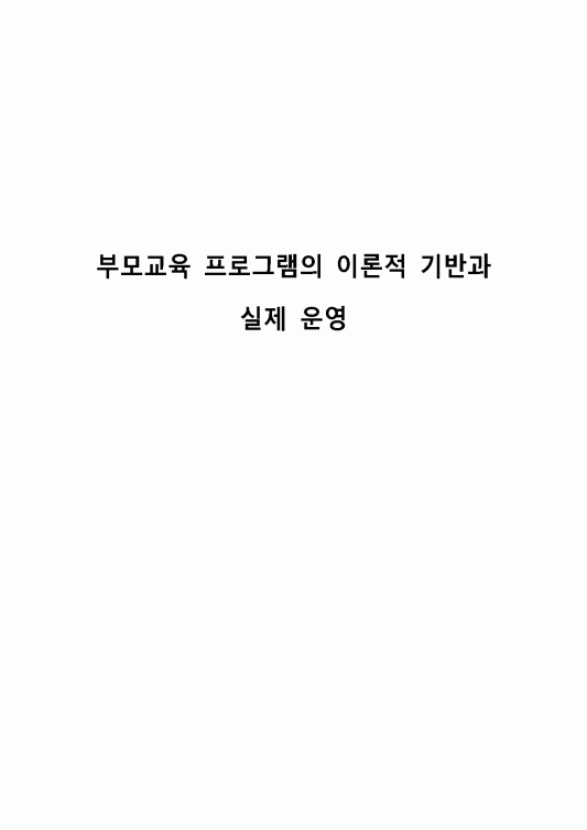 부모교육 프로그램의 이론적 기반과 실제 운영