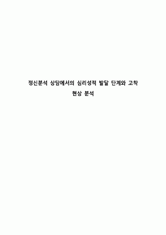 정신분석 상담에서의 심리성적 발달 단계와 고착 현상 분석