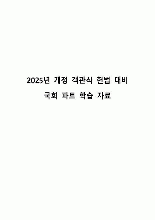 2025년 개정 객관식 헌법 대비 국회 파트 학습 자료