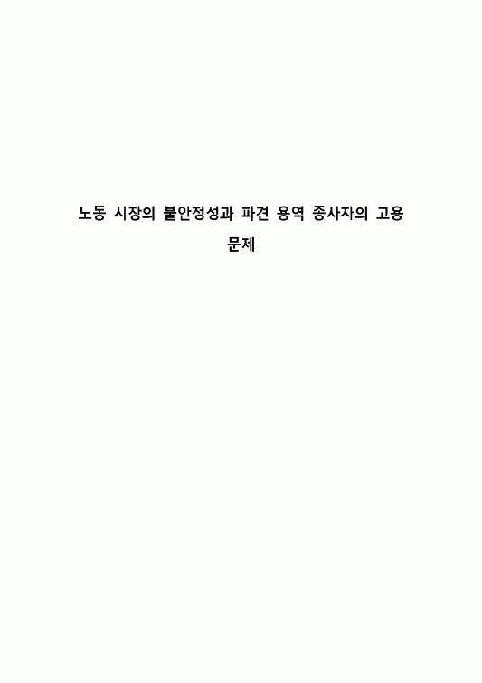 노동 시장의 불안정성과 파견 용역 종사자의 고용 문제