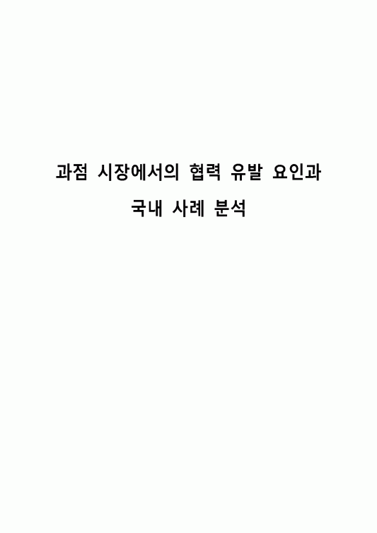 과점 시장에서의 협력 유발 요인과 국내 사례 분석