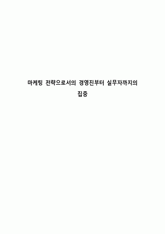 마케팅 전략으로서의 경영진부터 실무자까지의 집중