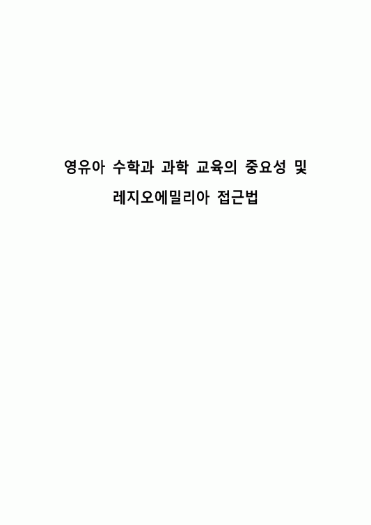 영유아 수학과 과학 교육의 중요성 및 레지오에밀리아 접근법