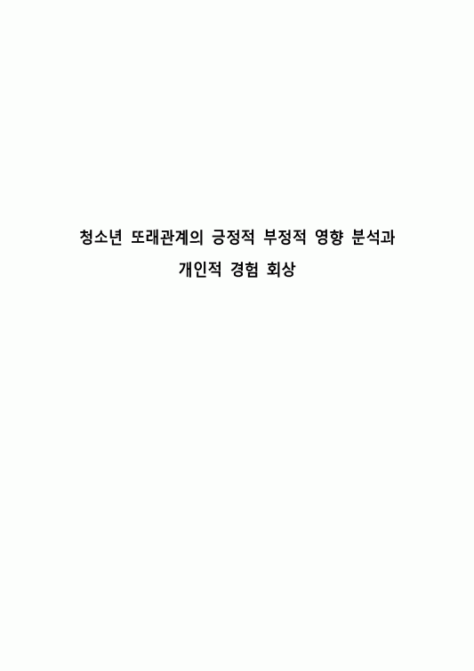 청소년 또래관계의 긍정적 부정적 영향 분석과 개인적 경험 회상