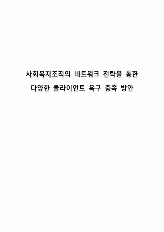 사회복지조직의 네트워크 전략을 통한 다양한 클라이언트 욕구 충족 방안