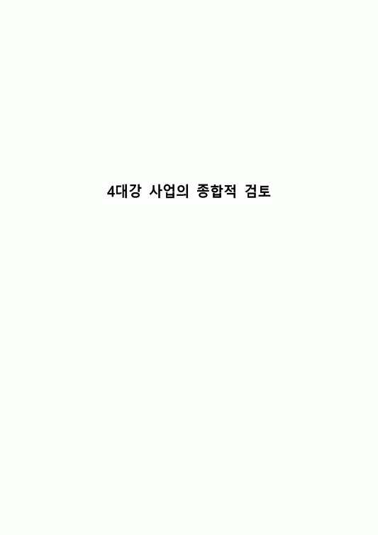 4대강 사업의 종합적 검토