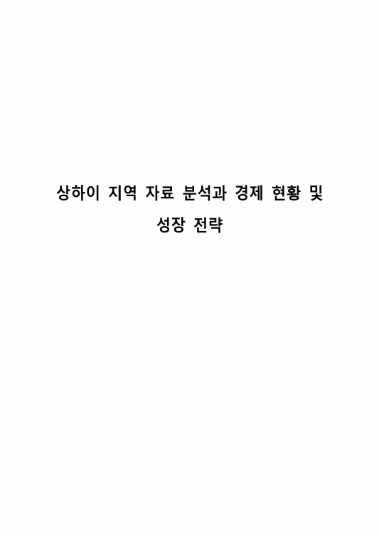 상하이 지역 자료 분석과 경제 현황 및 성장 전략