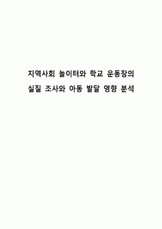 지역사회 놀이터와 학교 운동장의 실질 조사와 아동 발달 영향 분석