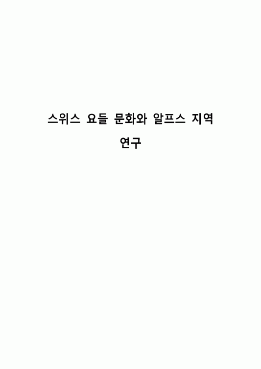 스위스 요들 문화와 알프스 지역 연구