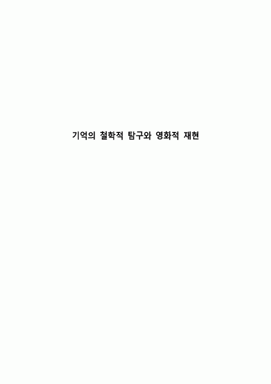 기억의 철학적 탐구와 영화적 재현