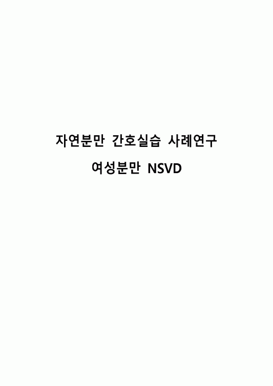 자연분만 간호실습 사례연구 여성분만 NSVD