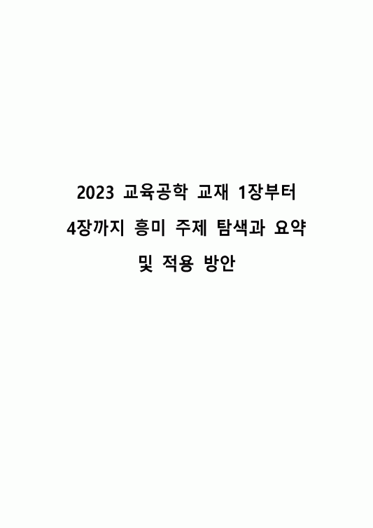 2023 교육공학 교재 1장부터 4장까지 흥미 주제 탐색과 요약 및 적용 방안