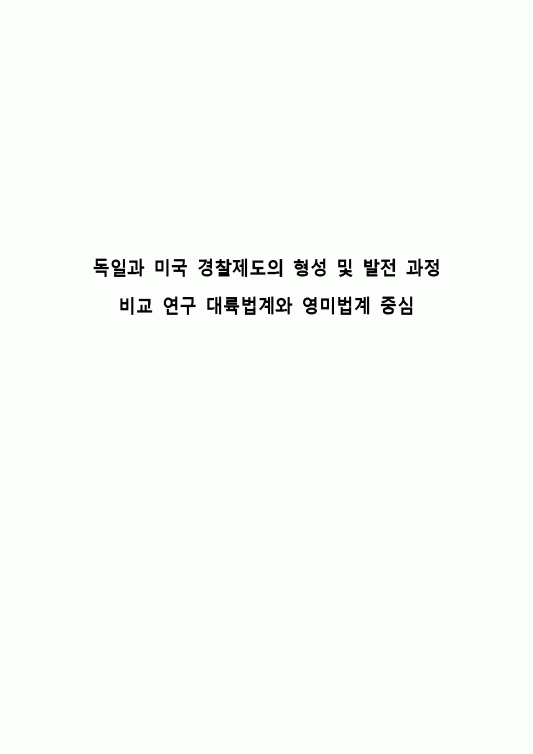 독일과 미국 경찰제도의 형성 및 발전 과정 비교 연구 대륙법계와 영미법계 중심