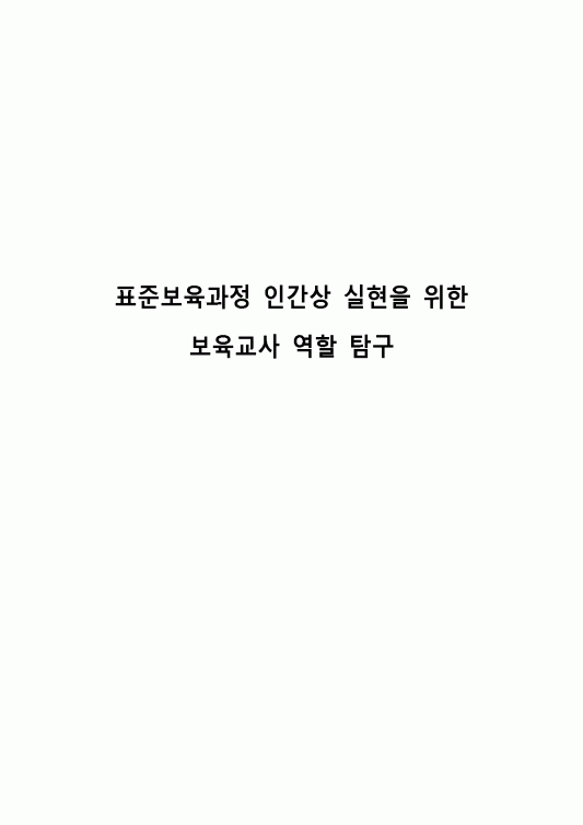 표준보육과정 인간상 실현을 위한 보육교사 역할 탐구