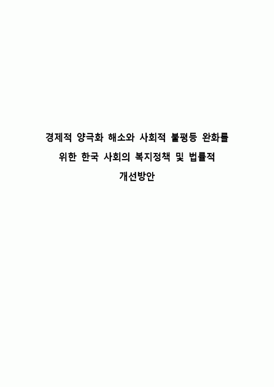 경제적 양극화 해소와 사회적 불평등 완화를 위한 한국 사회의 복지정책 및 법률적 개선방안