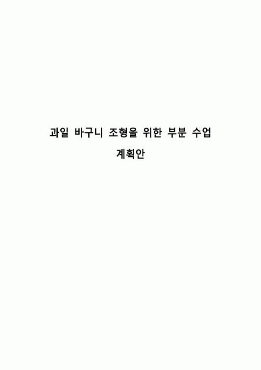 과일 바구니 조형을 위한 부분 수업 계획안