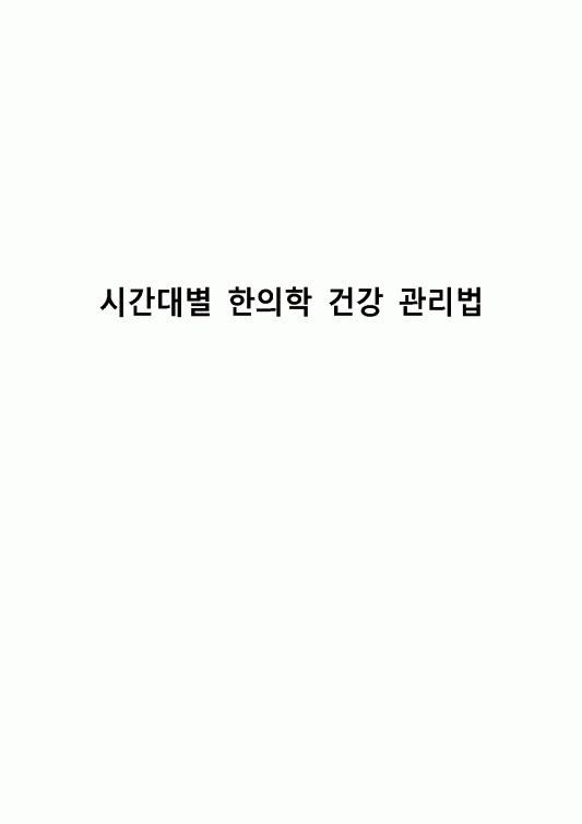 시간대별 한의학 건강 관리법