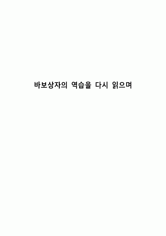 바보상자의 역습을 다시 읽으며
