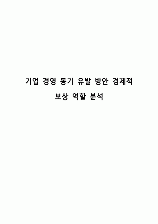 기업 경영 동기 유발 방안 경제적 보상 역할 분석