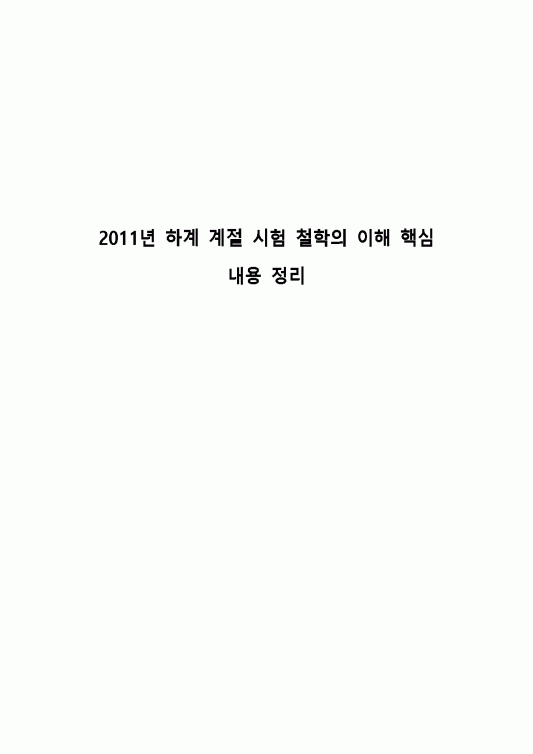 2011년 하계 계절 시험 철학의 이해 핵심 내용 정리