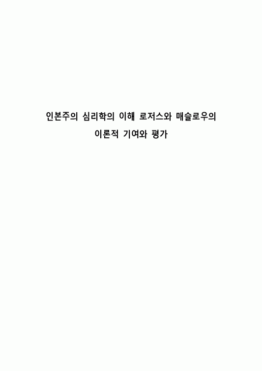 인본주의 심리학의 이해 로저스와 매슬로우의 이론적 기여와 평가