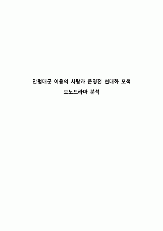 안평대군 이용의 사랑과 운영전 현대화 모색 모노드라마 분석