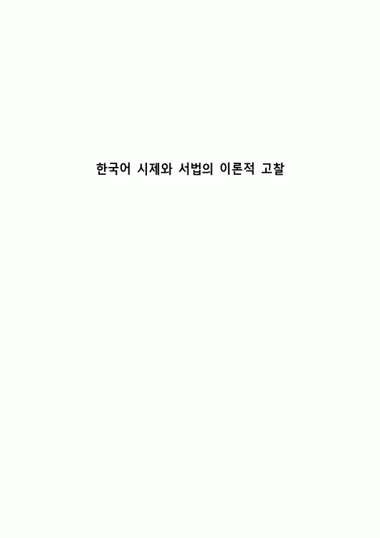 한국어 시제와 서법의 이론적 고찰