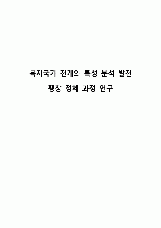 복지국가 전개와 특성 분석 발전 팽창 정체 과정 연구