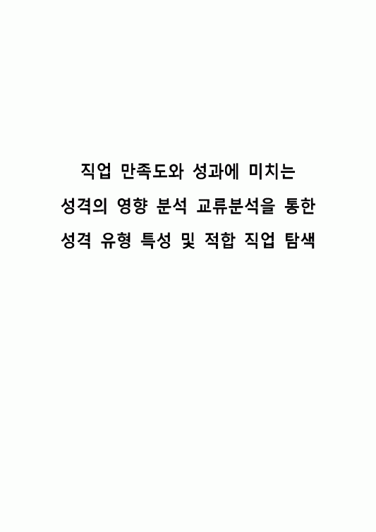 직업 만족도와 성과에 미치는 성격의 영향 분석 교류분석을 통한 성격 유형 특성 및 적합 직업 탐색