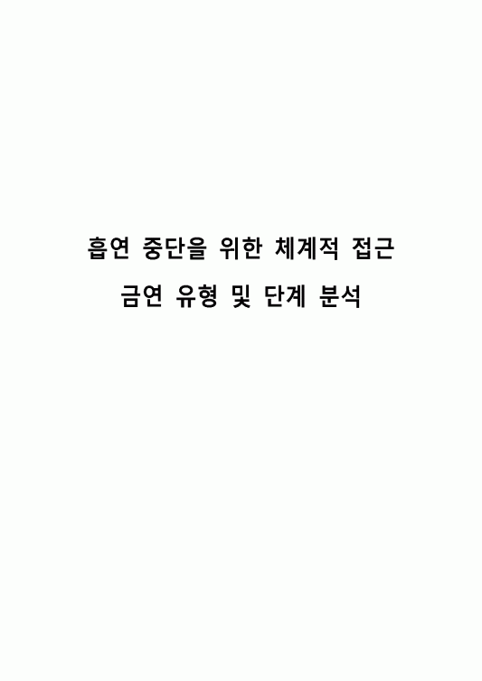 흡연 중단을 위한 체계적 접근 금연 유형 및 단계 분석