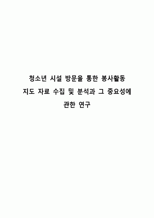 청소년 시설 방문을 통한 봉사활동 지도 자료 수집 및 분석과 그 중요성에 관한 연구