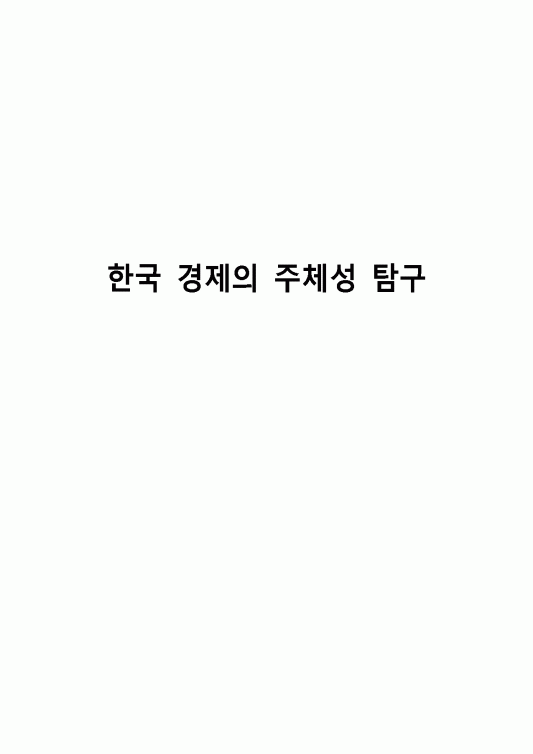한국 경제의 주체성 탐구
