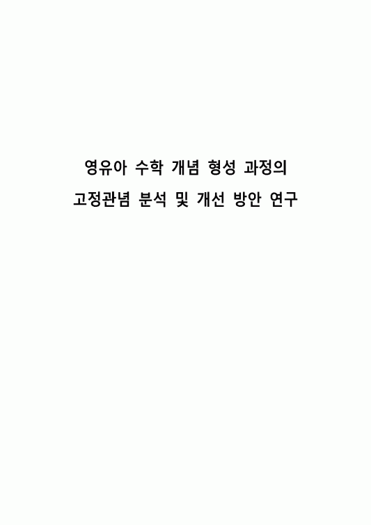 영유아 수학 개념 형성 과정의 고정관념 분석 및 개선 방안 연구