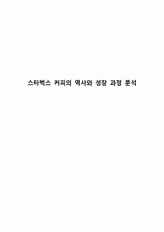 스타벅스 커피의 역사와 성장 과정 분석
