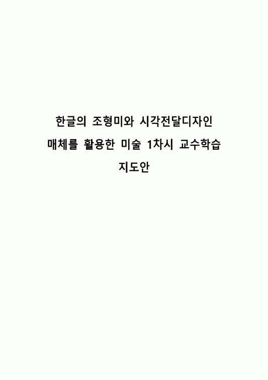 한글의 조형미와 시각전달디자인 매체를 활용한 미술 1차시 교수학습 지도안