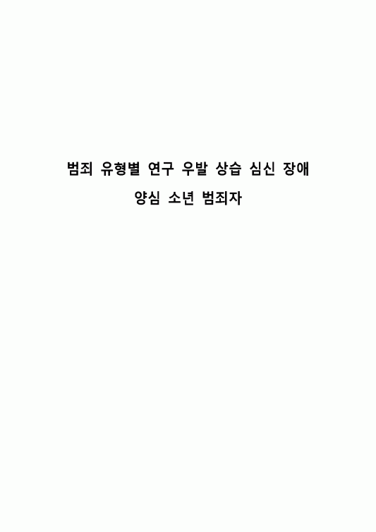 범죄 유형별 연구 우발 상습 심신 장애 양심 소년 범죄자