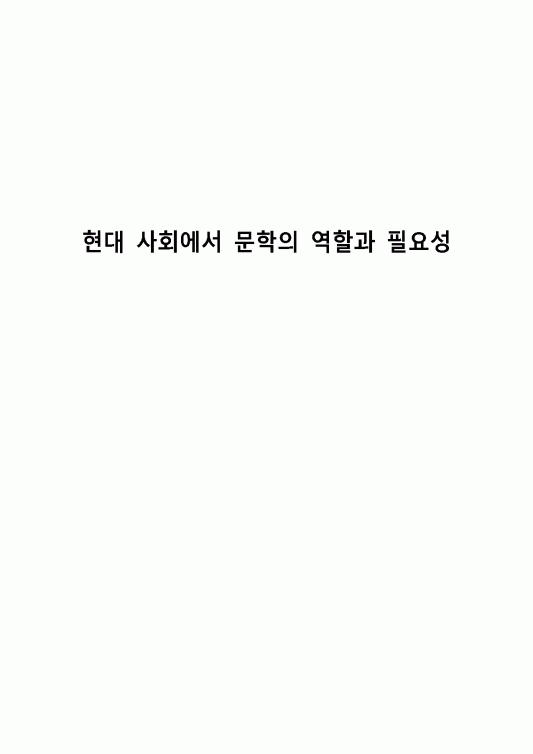 현대 사회에서 문학의 역할과 필요성