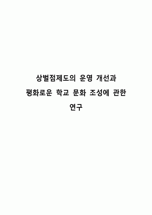 상벌점제도의 운영 개선과 평화로운 학교 문화 조성에 관한 연구