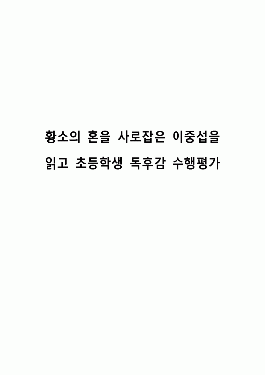 황소의 혼을 사로잡은 이중섭을 읽고 초등학생 독후감 수행평가