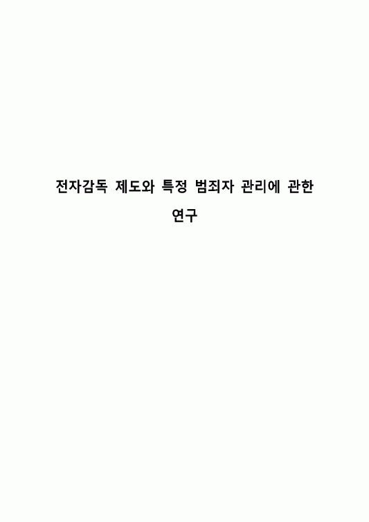 전자감독 제도와 특정 범죄자 관리에 관한 연구