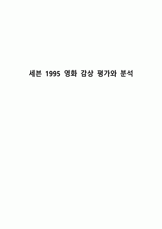 세븐 1995 영화 감상 평가와 분석