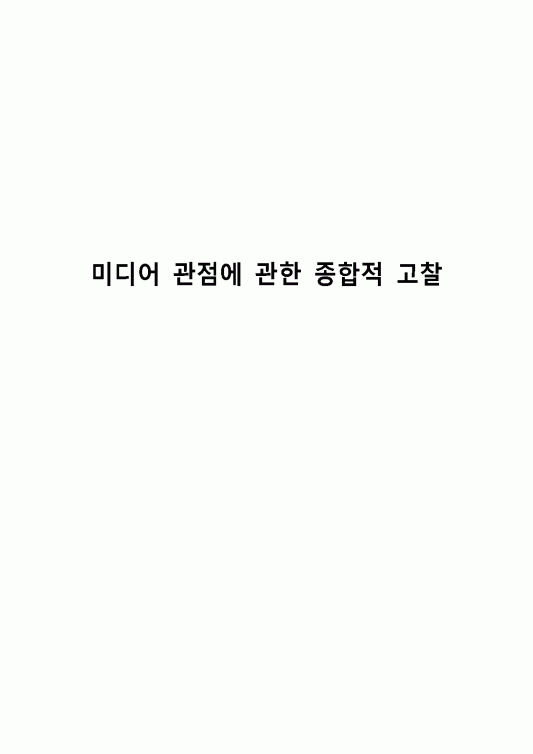 미디어 관점에 관한 종합적 고찰