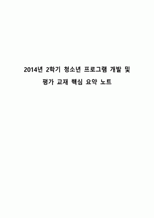 2014년 2학기 청소년 프로그램 개발 및 평가 교재 핵심 요약 노트