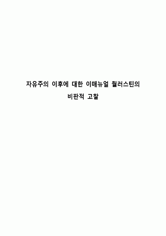 자유주의 이후에 대한 이매뉴얼 월러스틴의 비판적 고찰