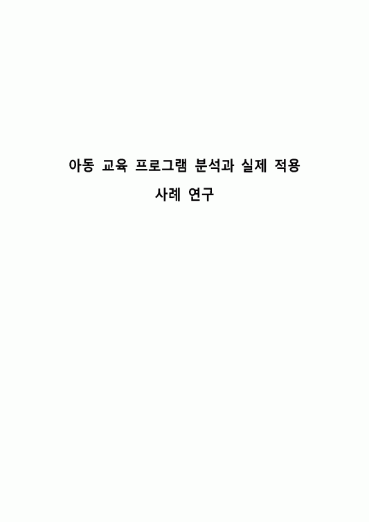 아동 교육 프로그램 분석과 실제 적용 사례 연구