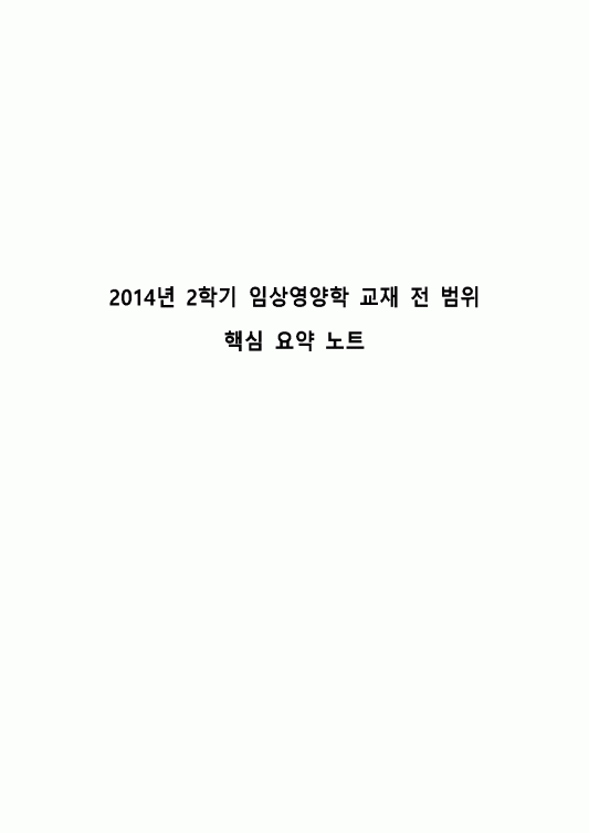 2014년 2학기 임상영양학 교재 전 범위 핵심 요약 노트