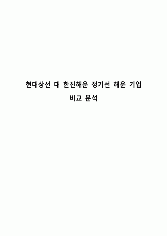현대상선 대 한진해운 정기선 해운 기업 비교 분석