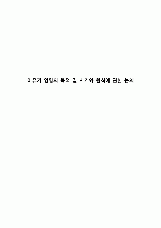 이유기 영양의 목적 및 시기와 원칙에 관한 논의