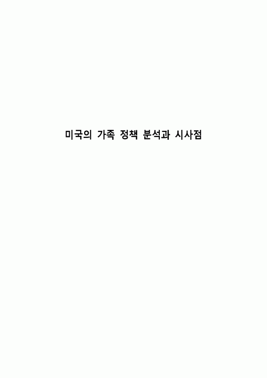미국의 가족 정책 분석과 시사점